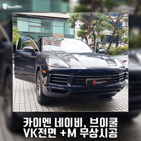 포르쉐 카이엔 네이비 브이쿨 Vk전면 M 무상시공 썸머이벤트 적용 썬팅 시공기 네이버 블로그