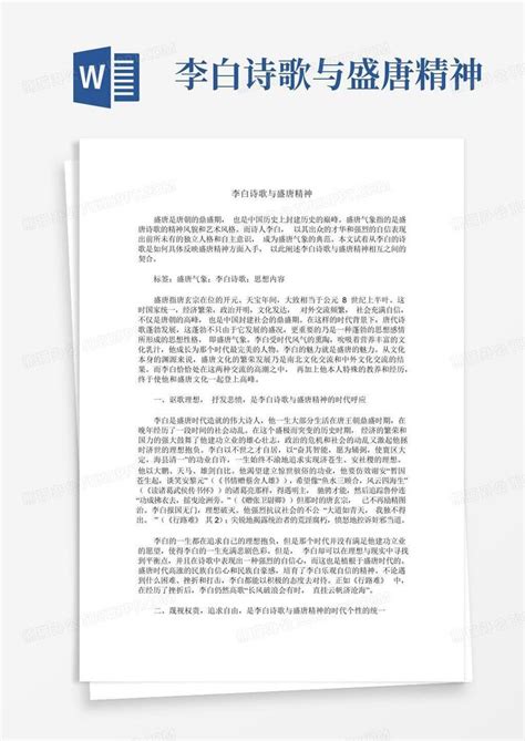 李白诗歌与盛唐精神Word模板下载 编号ljezdyyz 熊猫办公