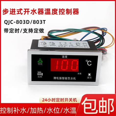 步进式开水器QJC 803D温度控制器定时加热开关仪控制表803T903 虎窝淘