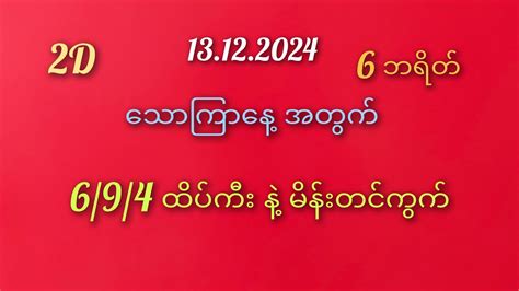2d ထိုးကွက် 6 ဘရိတ် နဲ့ 6 9 4 ထိပ်ကီး သောကြာနေ့ 13 12 2024 ဝင်ယူပ
