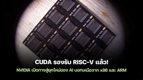CUDA รองรบ RISC V แลว NVIDIA เปดทางสยคใหมของ AI