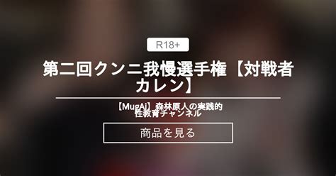 【元女教師カレン】 第二回クンニ我慢選手権【対戦者カレン】 【mugai】森林原人の実践的性教育チャンネル 森林原人の商品｜ファン