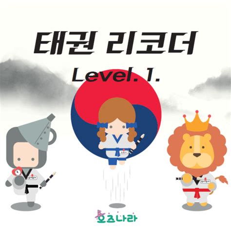 [pdf] 태권리코더 레벨1 상품 오즈나라