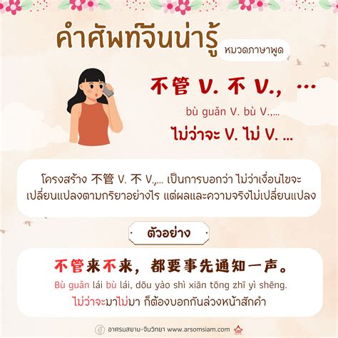 อาศรมสยาม จีนวิทยา คำศัพท์จีนน่ารู้ หมวดภาษาพูด วันนี้เสนอคำว่า 不管 V 不 V ，… 📍 不管 V 不 V