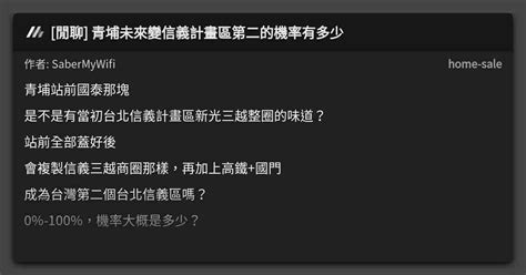 閒聊 青埔未來變信義計畫區第二的機率有多少 看板 Home Sale Mo Ptt 鄉公所