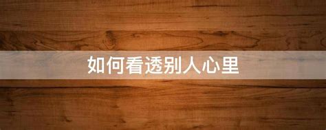 如何看透别人心里 业百科