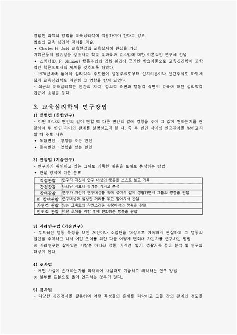 교육심리학의 성격과 발달과정 및 연구방법