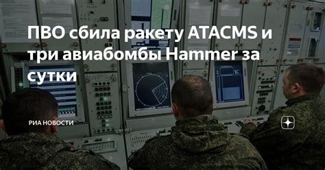 ПВО сбила ракету Atacms и три авиабомбы Hammer за сутки РИА Новости Дзен