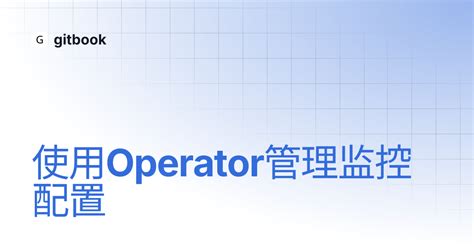 使用operator管理监控配置 Gitbook