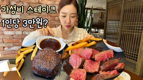 인당 3만원에 즐기는 가성비 스테이크~~ 잠실맛집 나무수 레스토랑 잠실데이트 추천 Youtube