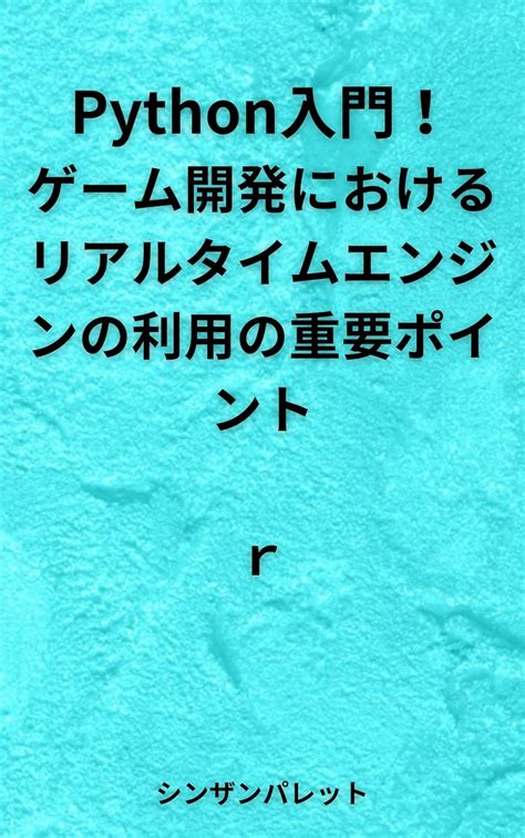 Jp Python入門！ゲーム開発におけるリアルタイムエンジンの利用の重要ポイント Ebook R Kindleストア