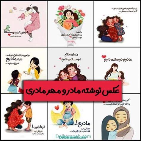 عکس نوشته مادر ؛ 90 عکس نوشته در مورد مادر غمگین و عاشقانه دلبرانه