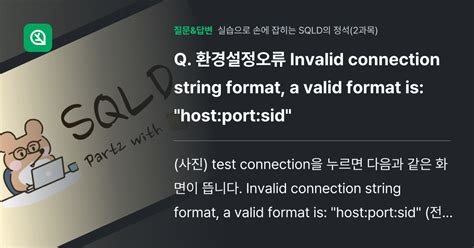 환경설정오류 Invalid Connection String For 인프런 커뮤니티 질문and답변