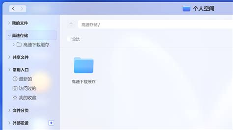 林大路 的想法 极空间最新的固件已经更新了“高速存储”的可选项，原来是只读缓存，针对频繁读取的数据加速读取；现在可以讲z4、新z4的m 2固态用于做固态读写使用。比如作为临时的下载盘：这样