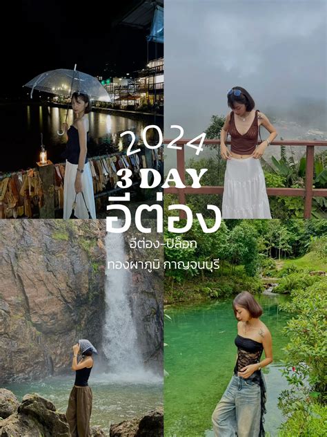 อีต่อง ปิล็อก 2024 ต้องไปกันสักครั้ง 🌼🩷⛰️🌧️ แกลเลอรีที่โพสต์โดย ตาล Lemon8