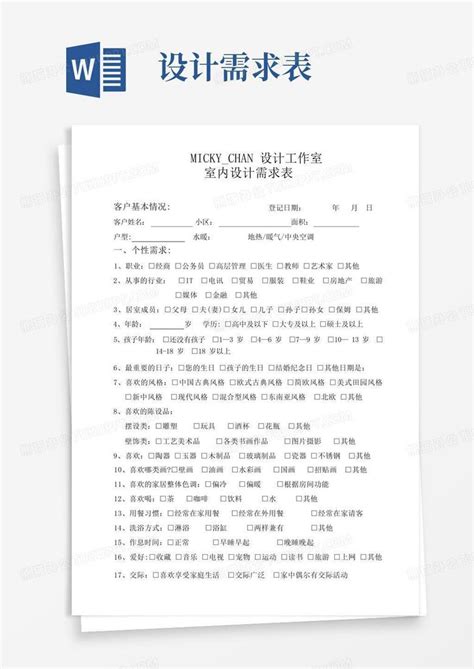 家庭装修室内设计需求表【范本】word模板下载编号lzkorjgv熊猫办公