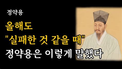 계획이 무너졌을 때｜정약용이 말한 다시 시작하는 힘ㅣ인생명언ㅣ삶의지혜 Youtube