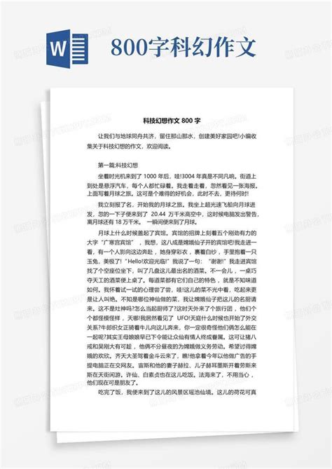 科技幻想作文800字Word模板下载 编号lpxaegko 熊猫办公