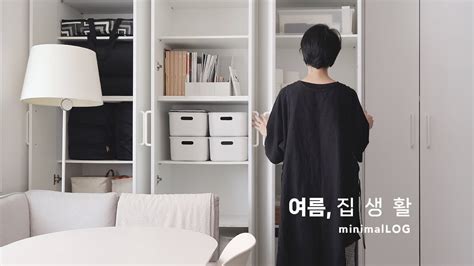 미니멀로그 여름 집생활 장마철을 보내는 몇 가지 팁 여름이니까 절임 요리를 만들어본다 나름 미니멀라이프