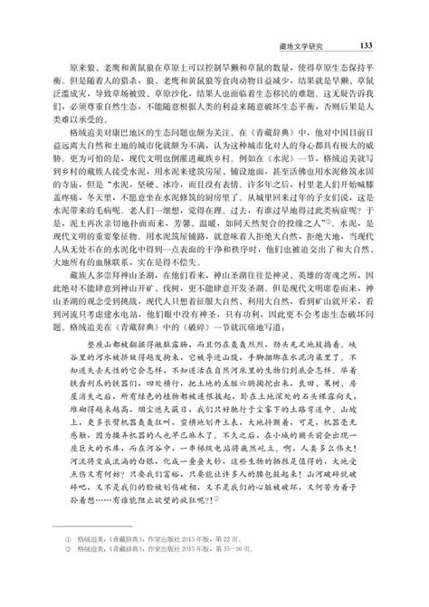 生态伦理的地方演绎与文明批判论康巴藏族作家的生态书写 参考网