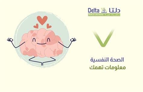 الصحة النفسية ، معلومات تهمك مختبرات دلتا الطبية