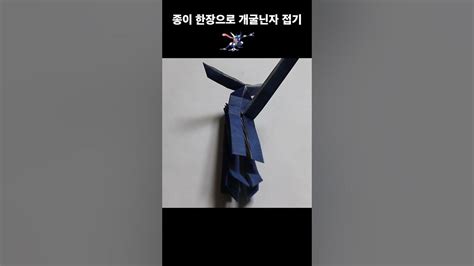 종이 한장으로 개굴닌자 접기 Shorts Youtube
