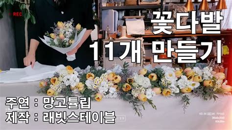 꽃다발 11개 만들기 망고튤립 망고튤립꽃다발 튤립꽃다발 꽃집 브이로그 플로리스트 Vlog 서울대입구 샤로수길 래빗스테이블 Youtube