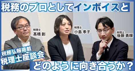 税務のプロとしてインボイスとどのように向き合うか？｜『税務弘報』2023年1月号座談会「登録するの？ インボイス そこまでやるの？ デンチョウ