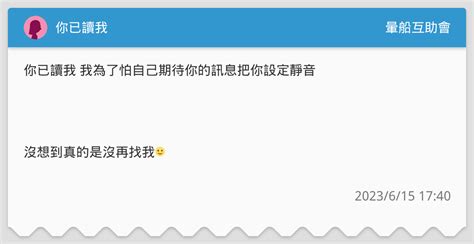 你已讀我 暈船互助會板 Dcard
