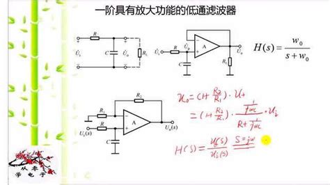 具有放大功能的一阶低通滤波电路传递函数的详细推导过程 腾讯视频