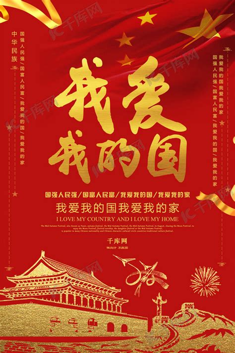 红金系我爱我的国海报海报模板下载 千库网