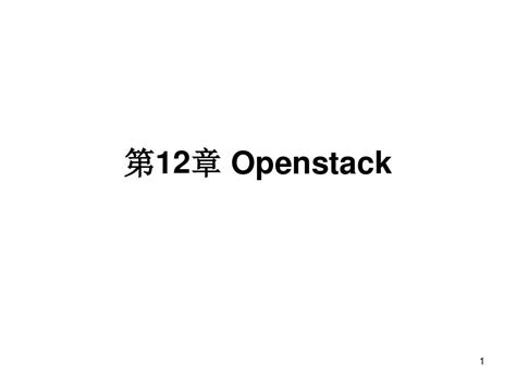 第 章Openstack word文档在线阅读与下载 免费文档