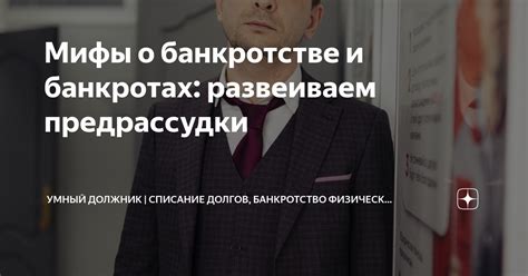 Мифы о банкротстве и банкротах развеиваем предрассудки Умный Должник Списание долгов
