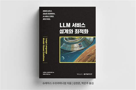Hanbit Media ⭐ 비용은 낮추고 성능은 끌어올리는 실전 Llm 활용서 ⭐ 생성형 Ai의 경쟁력을 높이는 Llm