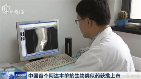 中国首个阿达木单抗生物类似药获批上市 看看新闻网