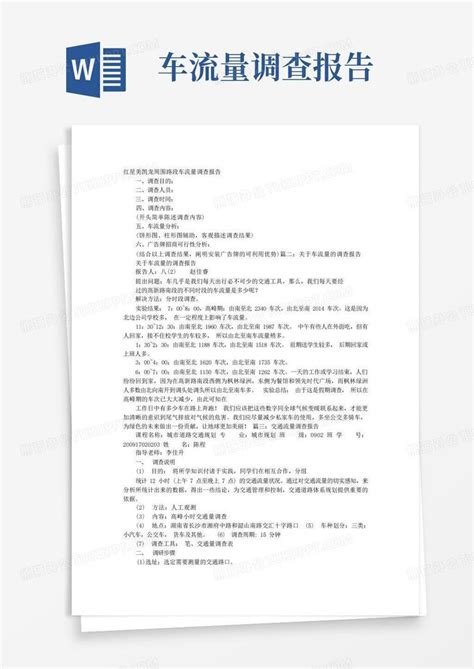 车流量调查报告Word模板下载 编号lxovgbox 熊猫办公