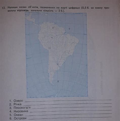 12 Напиши назви обєктів позначених на карті цифрами 0 5 б за кожну пра вильну відповідь