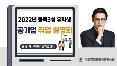 유학생 취업세미나 공기업 취업 설명회 공기업 스펙 공부 방법 윤종혁 해커스 공기업 강사 Youtube
