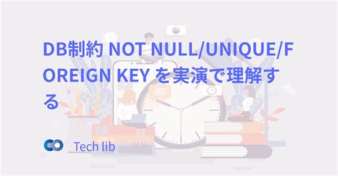 Db制約 Not Nulluniqueforeign Key を実演で理解する わかりやすい動画解説 Tech Lib