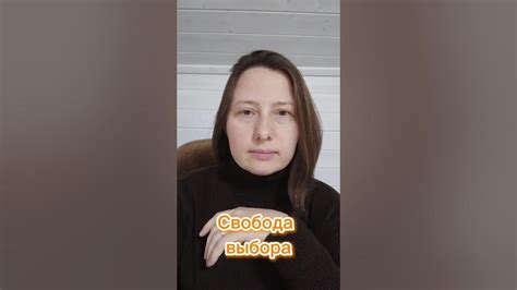 Свобода выбора несет с собой важную ответственность за последствия наших решений сила ресурс