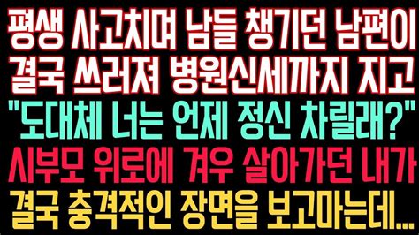 평생 사고치며 남들 챙기던 남편이 결국 쓰러져 병원신세까지 지고 도대체 너는 언제 정신 차릴래” 시부모 위로에 겨우 살아가던