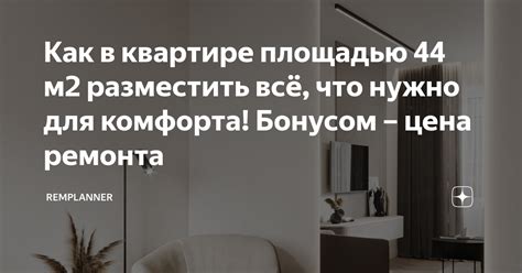 Как в квартире площадью 44 м2 разместить всё что нужно для комфорта Бонусом цена ремонта