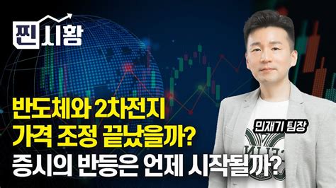 찐시황 추석 연휴 전후 뉴욕 증시와 국내 증시 반등할까 반도체주 2차전지주 가격 조정 완료 되었을까 민재기 팀장 Youtube
