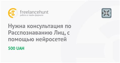 Нужна консультация по Расспознаванию Лиц с помощью нейросетей • фриланс работа для специалиста