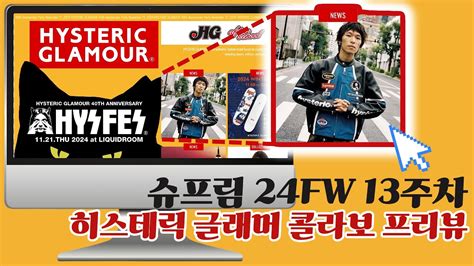 슈프림 도산 13주차 히스테릭 글래머 콜라보 프리뷰 Youtube