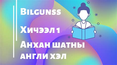 Bilgunss Цахим англи хэлний АНХАН шатны 1 дүгээр хичээл Facebook