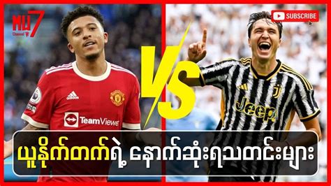 ခီယေဆာကို အလိုက်ပေးပြီး ဆန်ချိုကို ခေါ်ယူဖို့ကြိုးစားနေတဲ့ ဂျူဗင်တပ် ယူနိုက်တက်ရဲ့ နောက