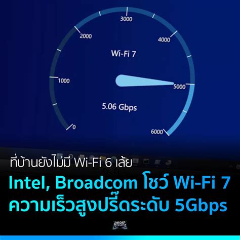 ที่บ้านยังไม่มี Wi Fi 6 เล้ย … Intel Broadcom โชว์ Wi Fi 7 ความเร็วสูงปรี๊ดระดับ 5gbps Adbig