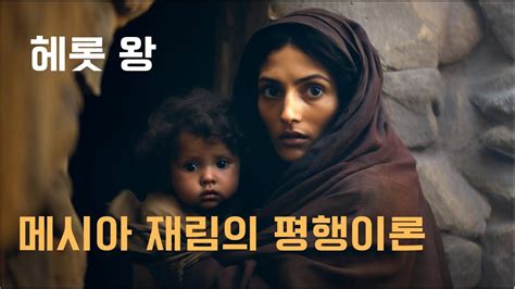 유대 왕국이 생기고 이방인 헤롯이 왕이 되고 로마가 세상을 지배할 때 예수님이 오십니다 헤롯 왕 시대에서 단서를 찾고 지금 시대를 살펴 보면서 예수님의 재림을 기다립니다