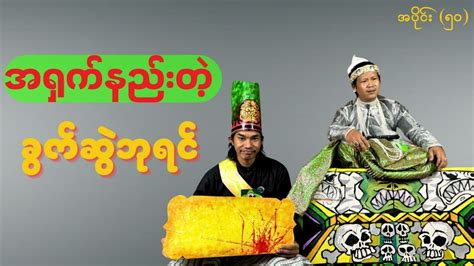 အရှက်နဲတဲ့ခွက်ဆွဲဘုရင် ဘုရင်ရူး အပိုင်း၅၀ Youtube